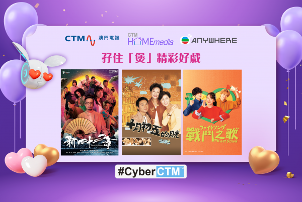 情人節孖住用 Home Media 電視盒子，孖住玩轉豐富娛樂，甜蜜渡過每一刻！ | 澳門生活誌 | CyberCTM